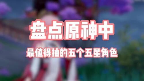 原神:盘点最值得抽的五星角色!四神上榜三个?最保值的竟是她!
