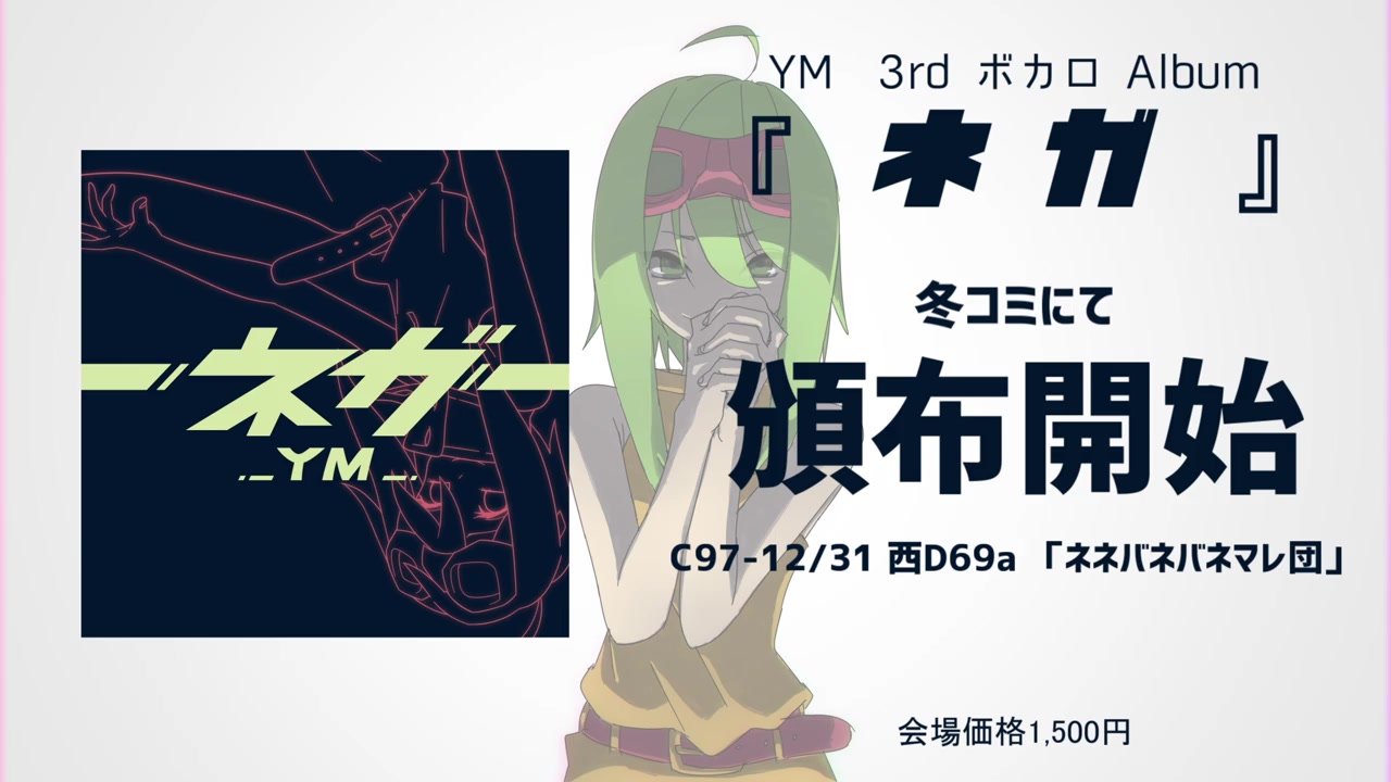 【YM】ネガ【專輯試聽導覽】