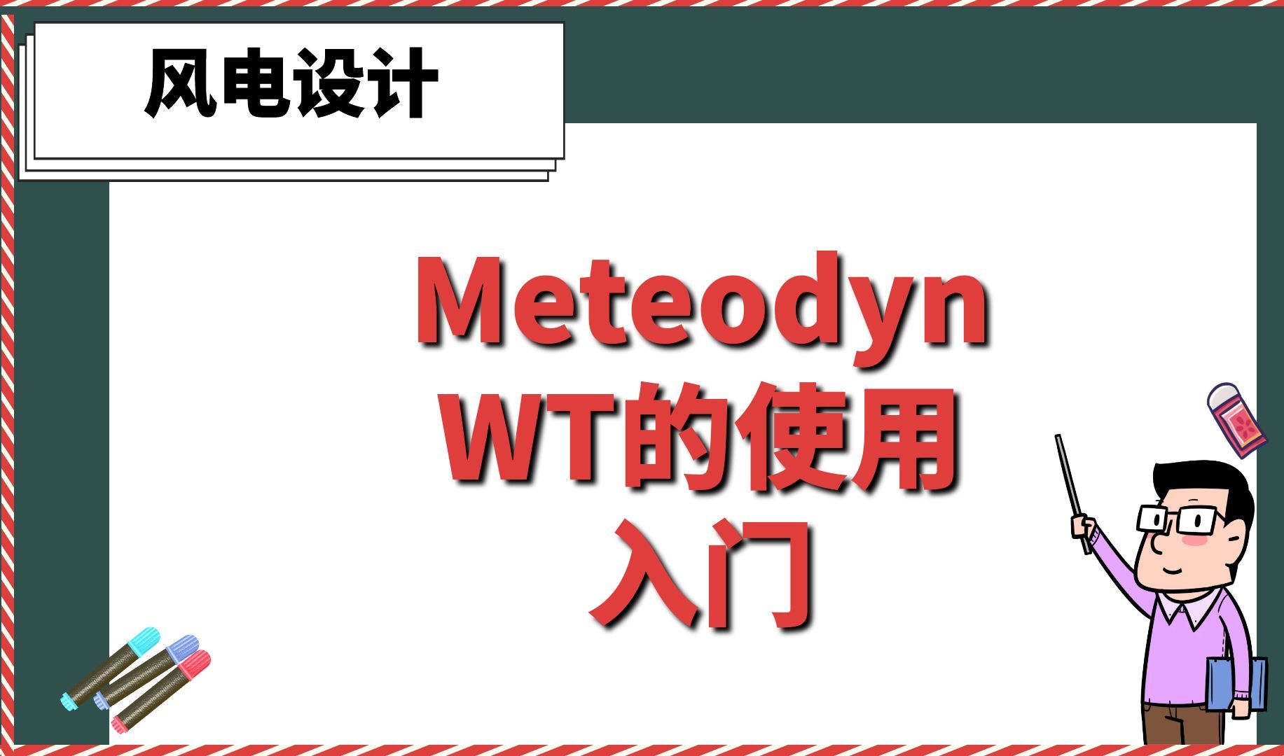 Meteodyn WT的使用入门【风电设计】
