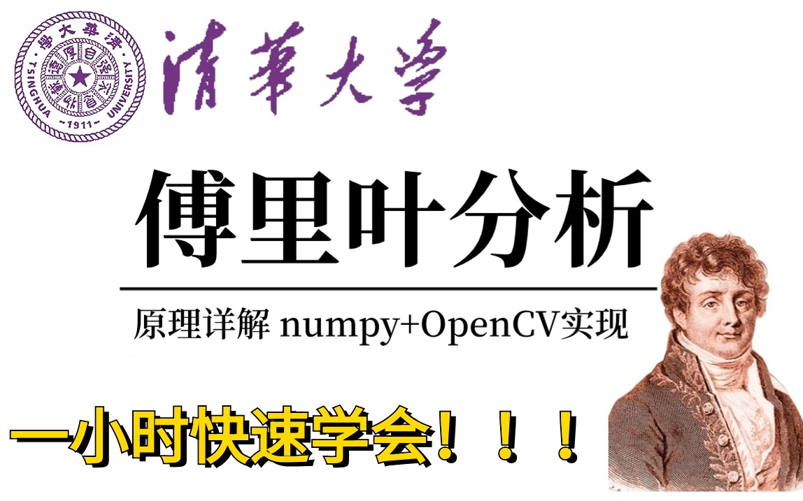 2024强推!我居然一小时就掌握了大学四年没搞懂的【傅里叶变换】,大...