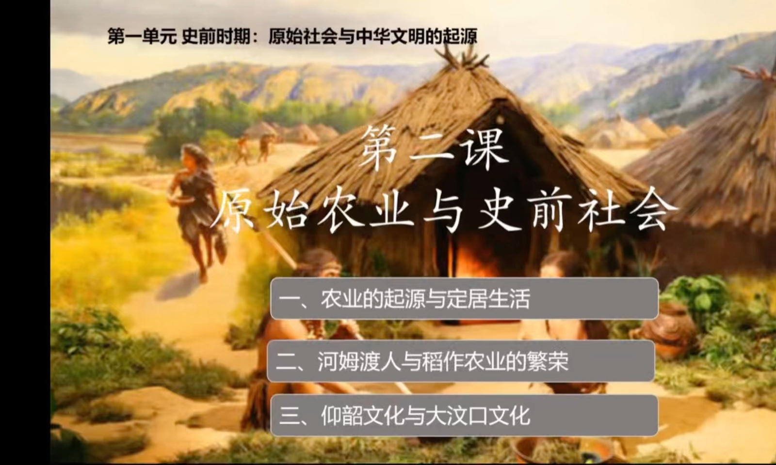 [2024新版 七上历史]第2课 原始农业与史前社会