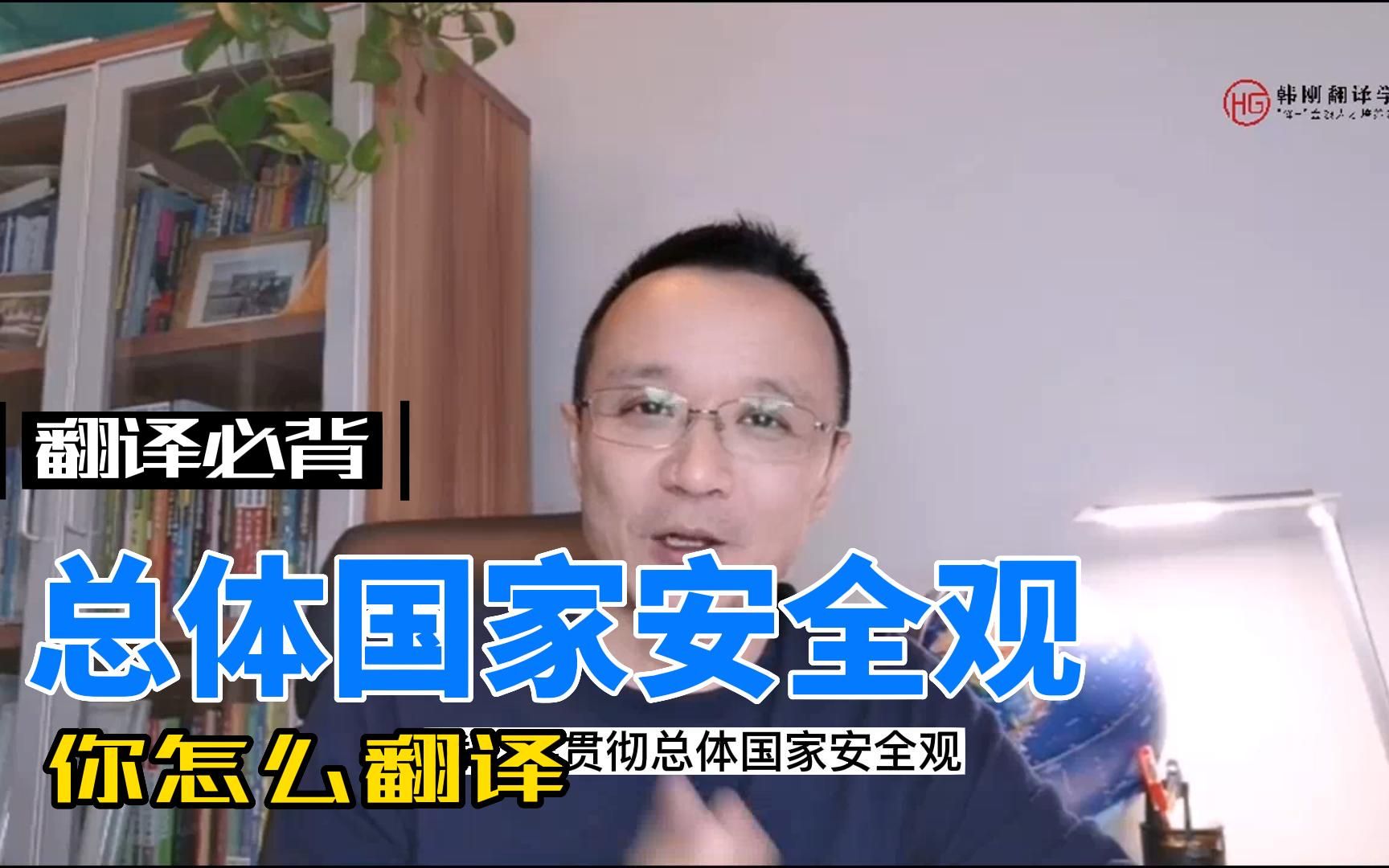 考试必备翻译词条 | 总体国家安全观
