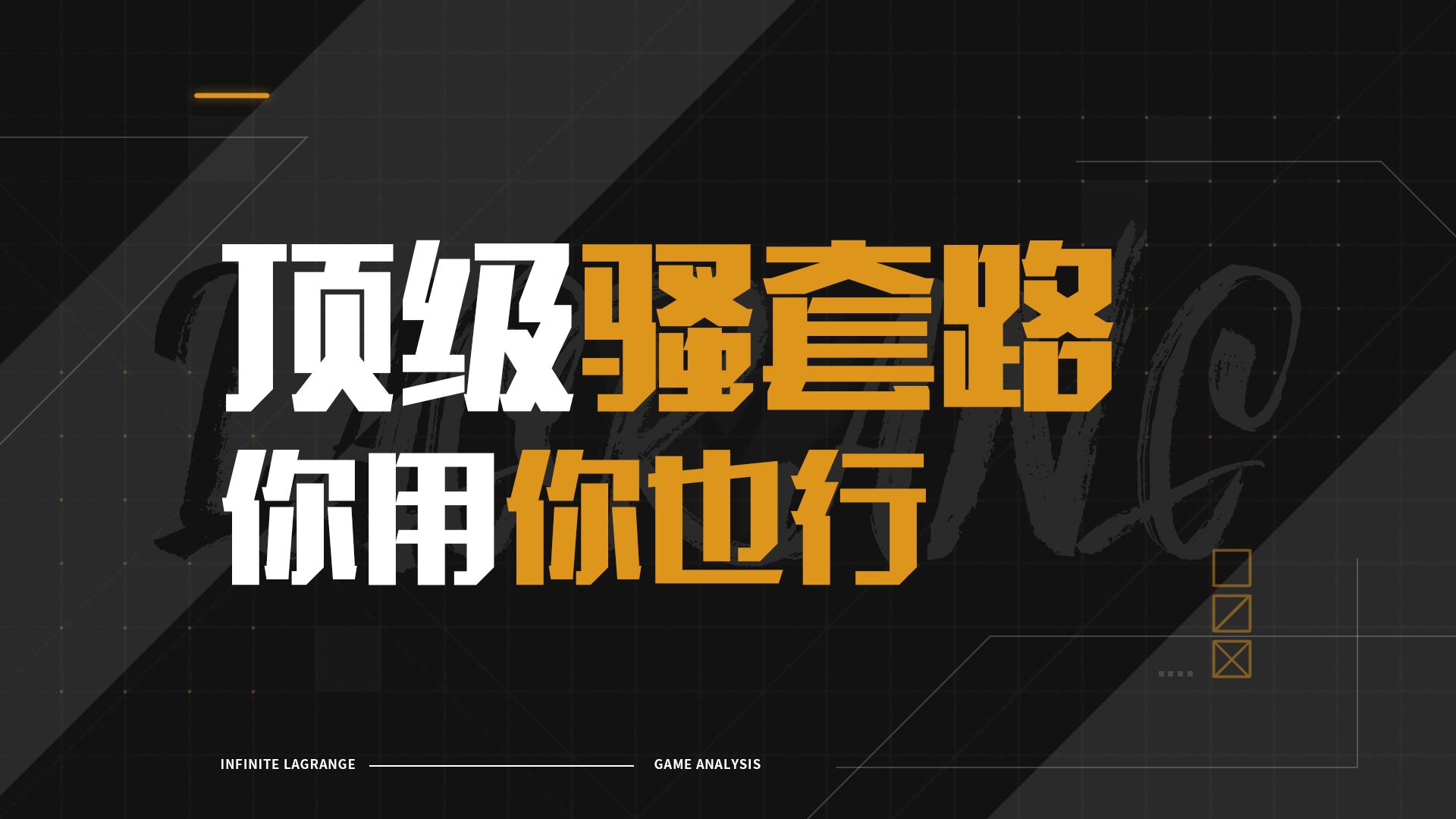 ...VS繁星这些骚套路看了你都能学会!【无尽的拉格朗日·硬核攻略】
