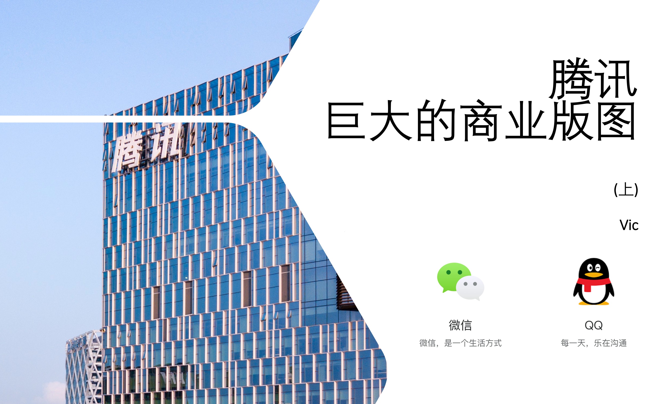 Vic|Vol.3 腾讯,巨大的商业版图:历史,商业分析和估值(上)|请打开cc字幕
