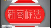 新《商标法》昨起实施 宣传禁用“驰名商标”[第一时间]