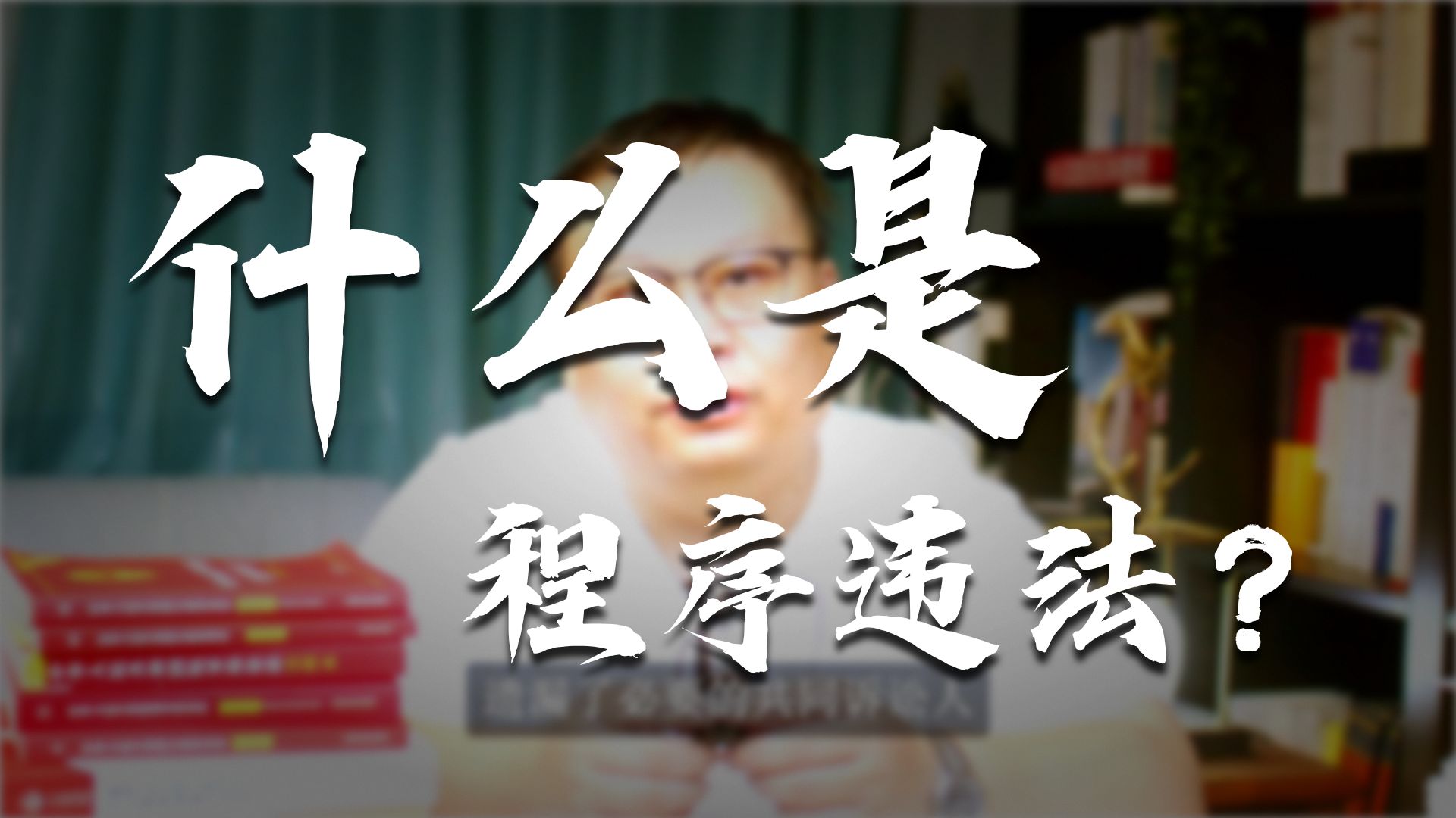 程序违法全面解析,如何通过再审翻案,改变诉讼结果?最新法律规定+...
