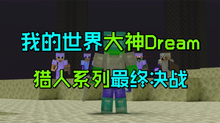 我的世界:Dream5个猎人最终决赛,不可思议的封神之战!