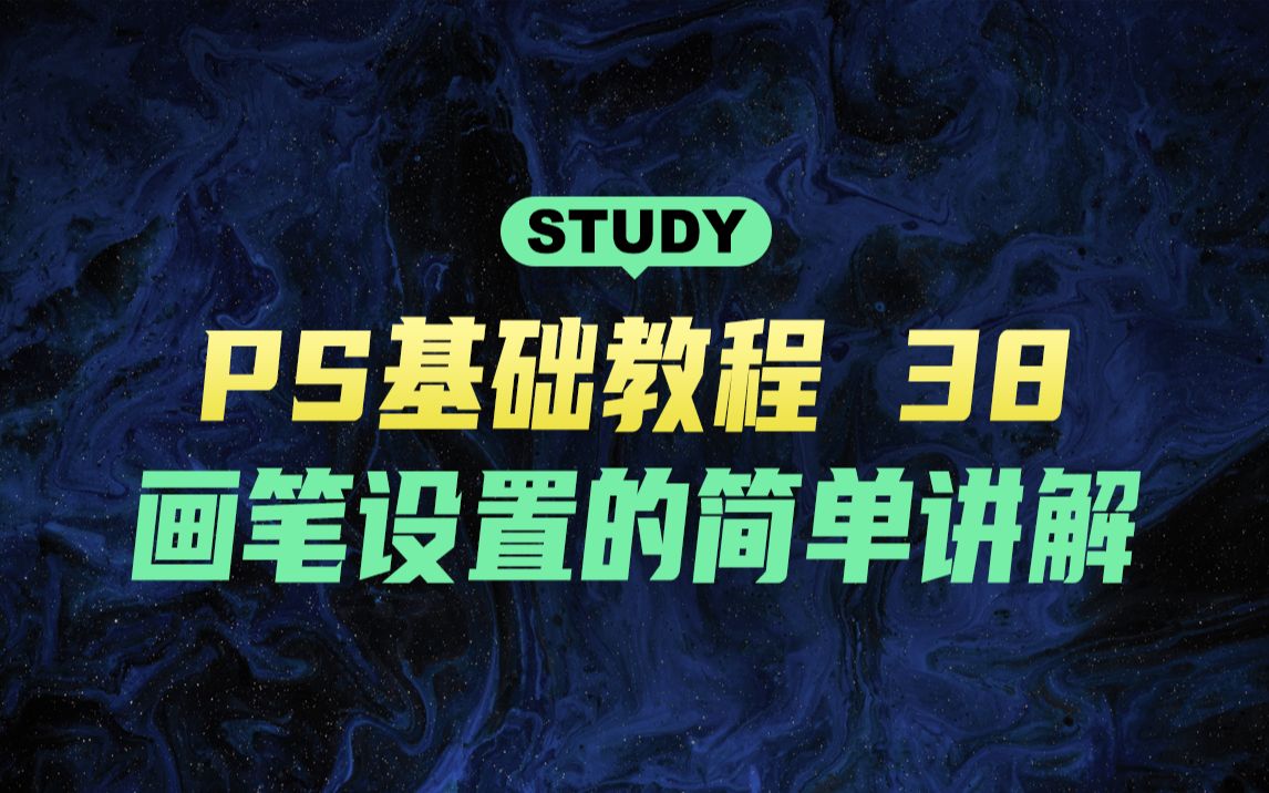 PS基础教程-38画笔设置的简单讲解