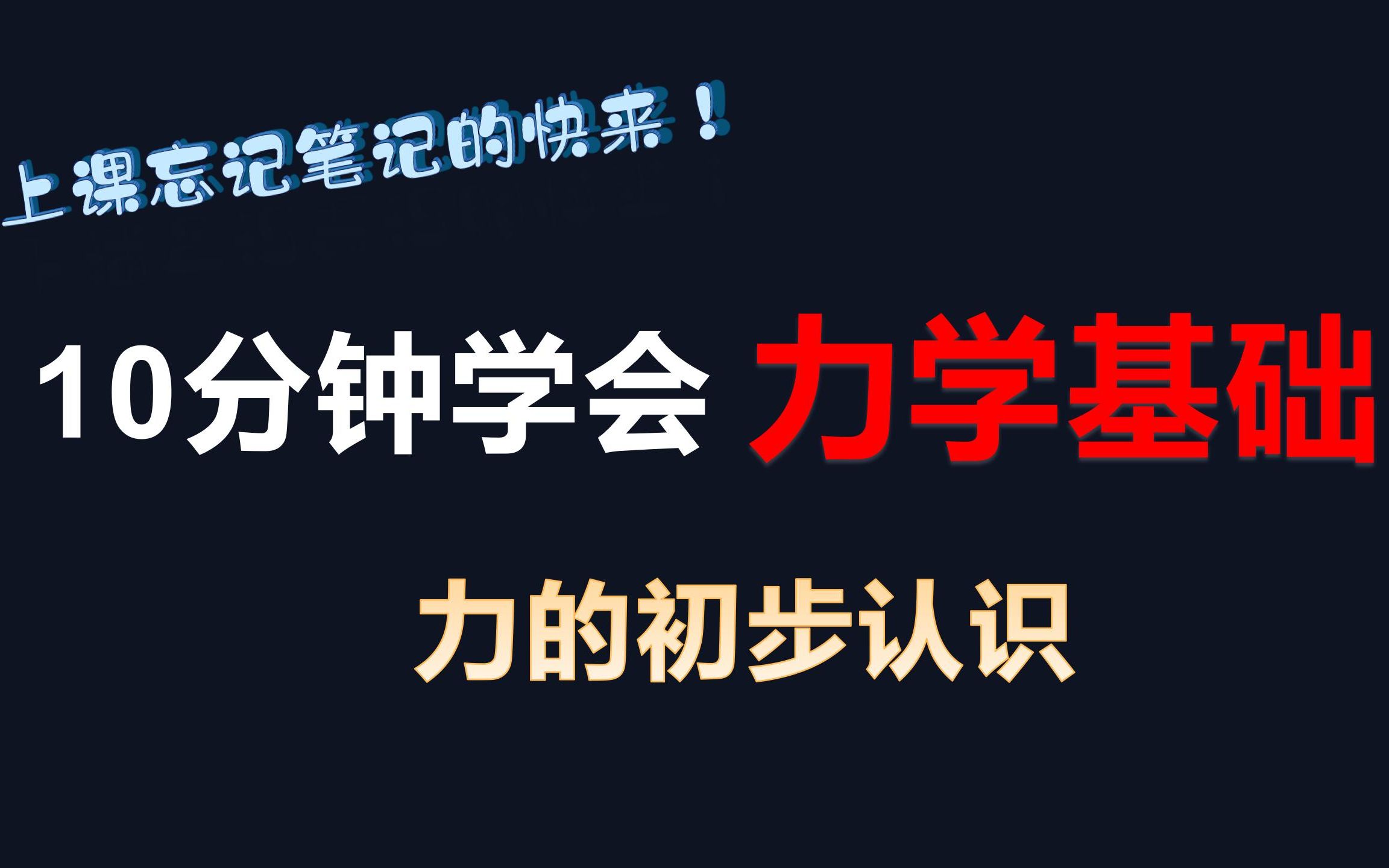 初中物理/初中科学 | 什么是相互作用力?10分钟彻底搞懂力学底层概念
