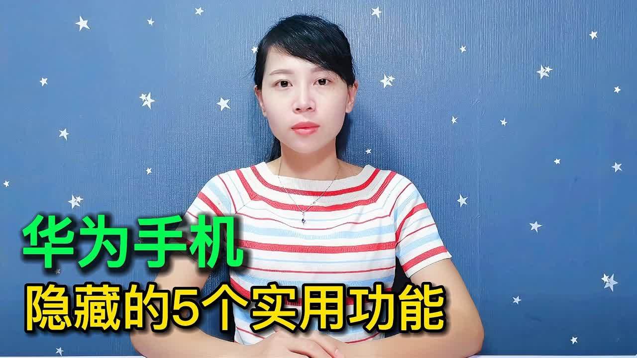 华为手机你可能不知道的,5个实用功能以及使用技巧,太赞了