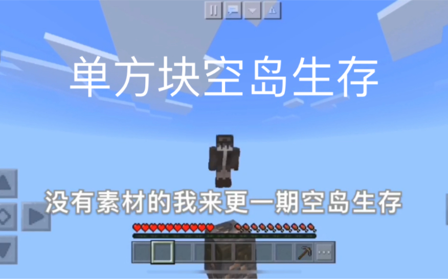 [我的世界]我的世界单方块生存