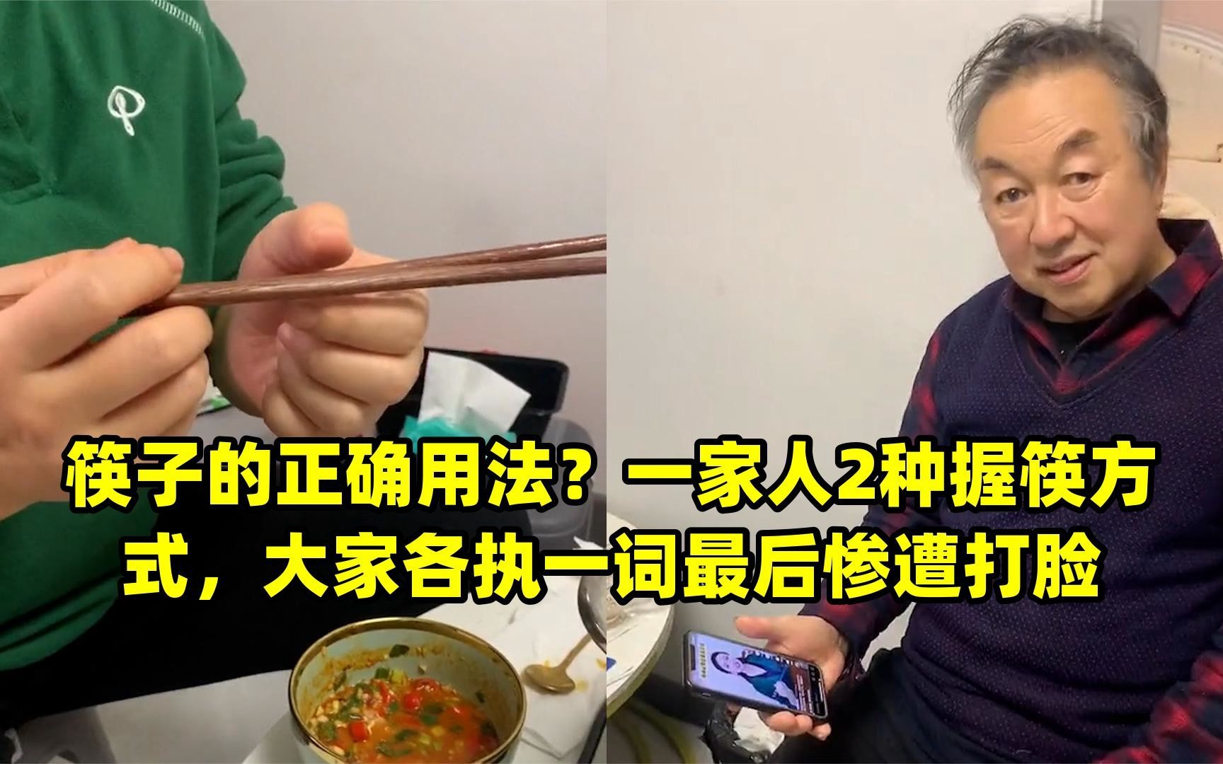 筷子的正确用法?一家人2种握筷方式,大家各执一词最后惨遭打脸