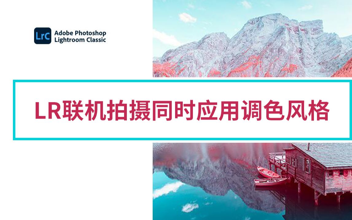 Lightroom使用调色预设联机拍摄并导出