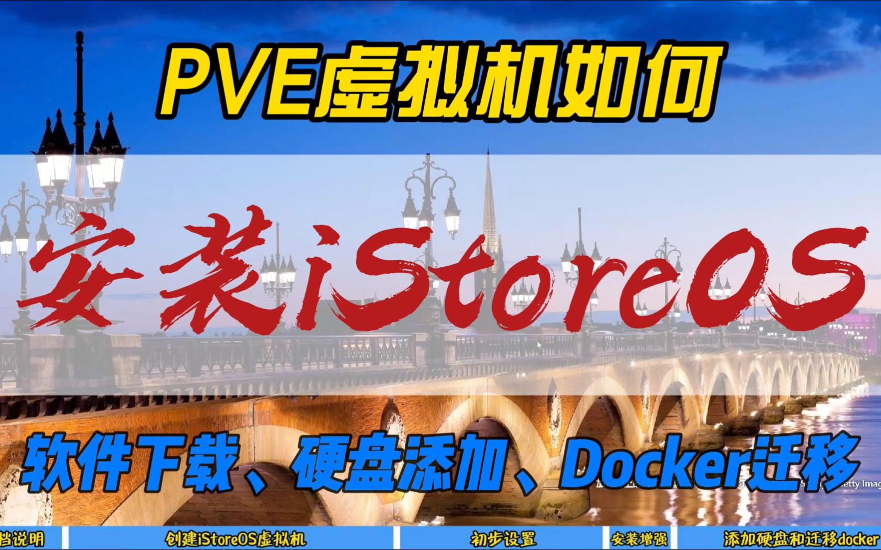 PVE虚拟机如何安装iStoreOS~软件下载,硬盘添加,Docker迁移~