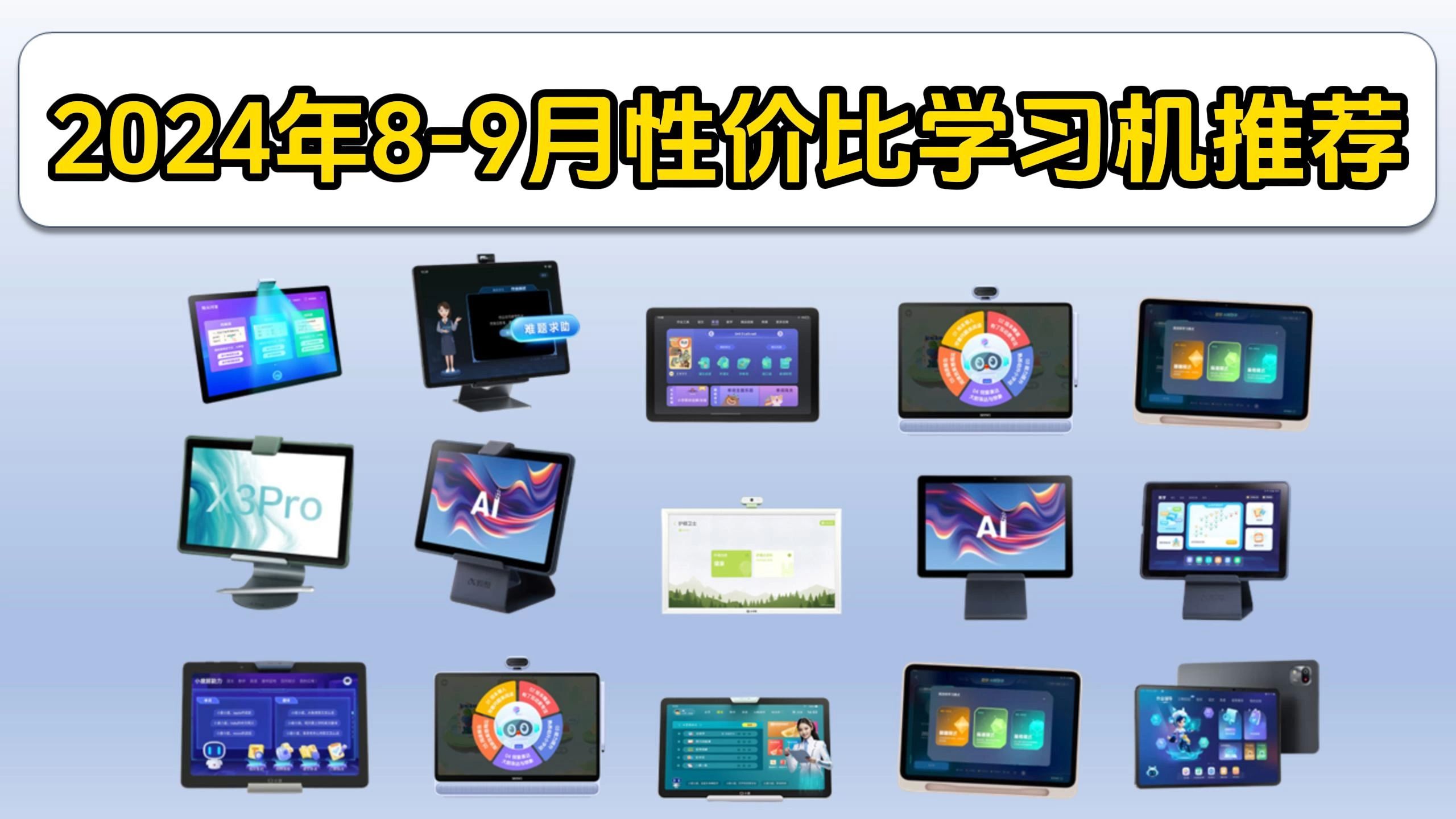 ...、小度、希沃、步步高、作业帮、读书郎、科大讯飞)等品牌怎么选?|...