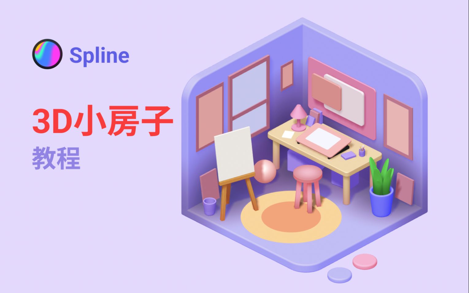 3D进阶版教程:案例1:3D小房子 Part 1-基本场景建模