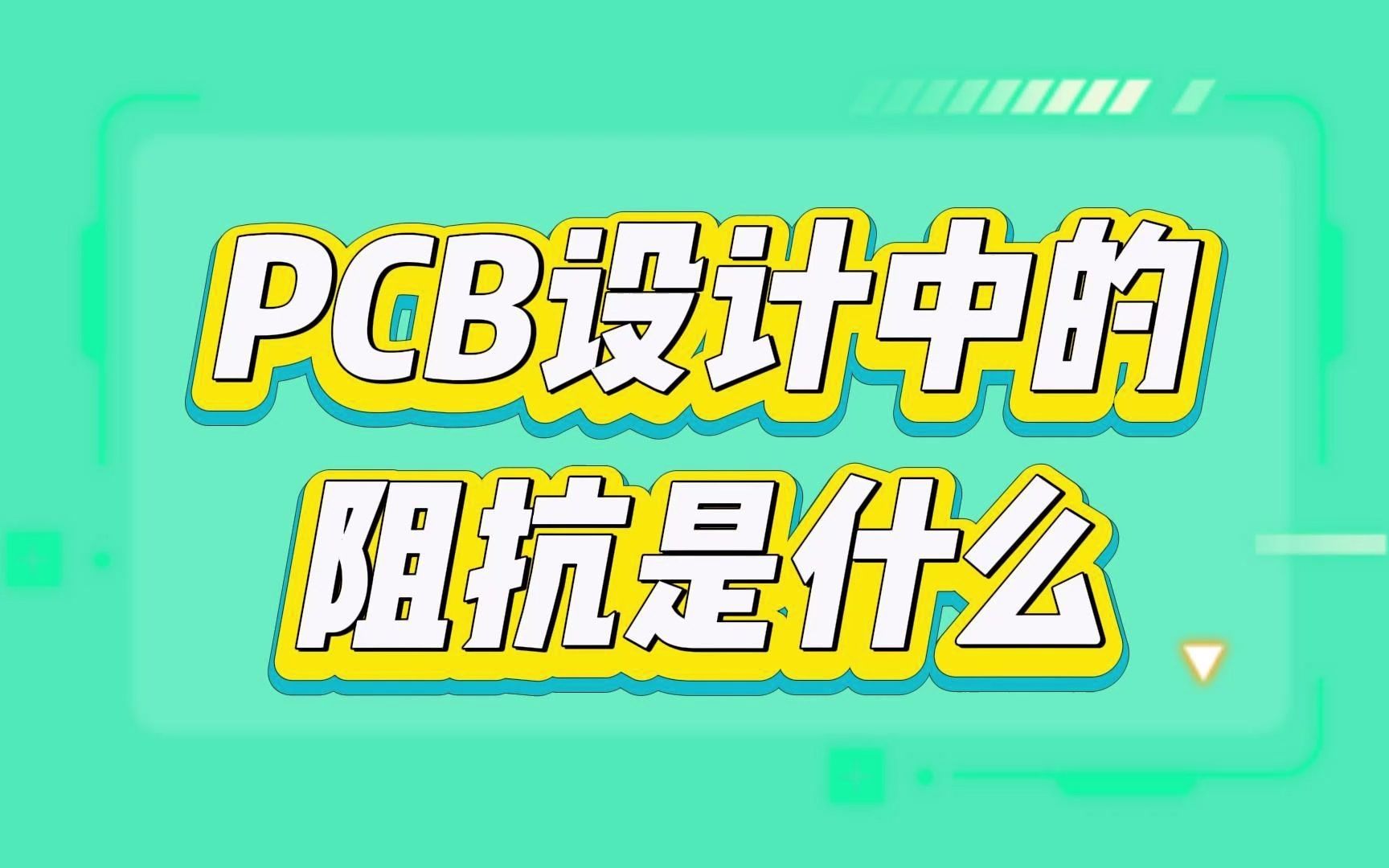PCB设计中的阻抗是什么