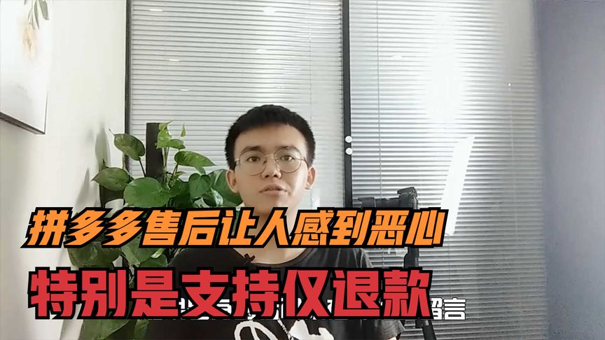 拼多多售后让所有商家绝望,特别是支持仅退款,老卖家就一个字忍