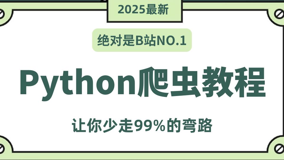 2025年B站最强的Python爬虫零基础教程!,一周学完帮你少走99%弯路!...