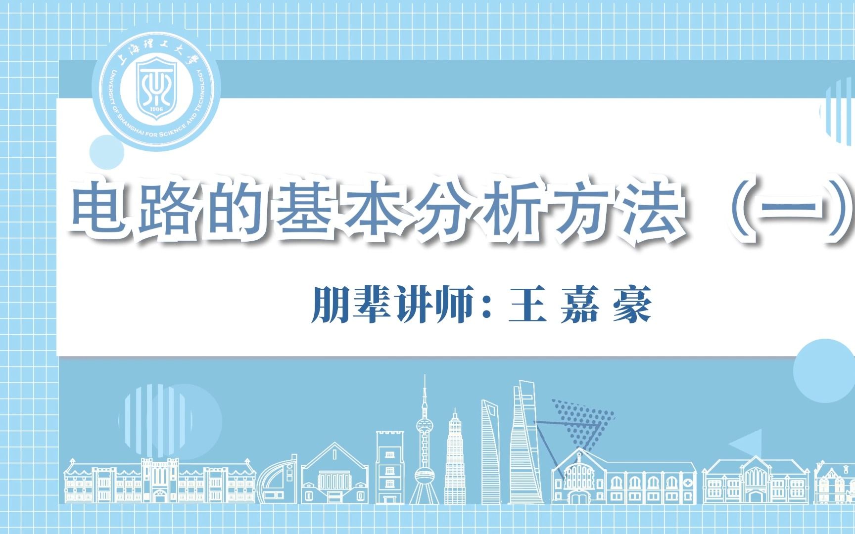 沪尚讲堂 | 电路的基本分析方法(一)