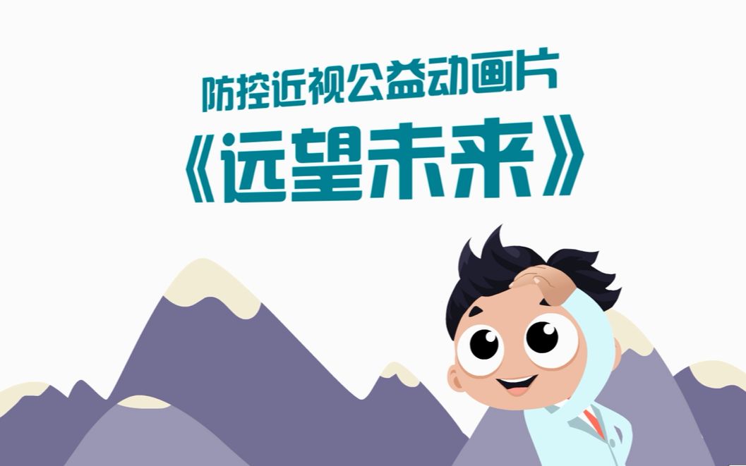 【科普动画】近视防控,不是做眼保健操那么简单。