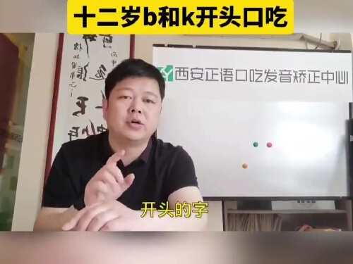 十二岁孩子b和k开头字难发音口吃怎么办
