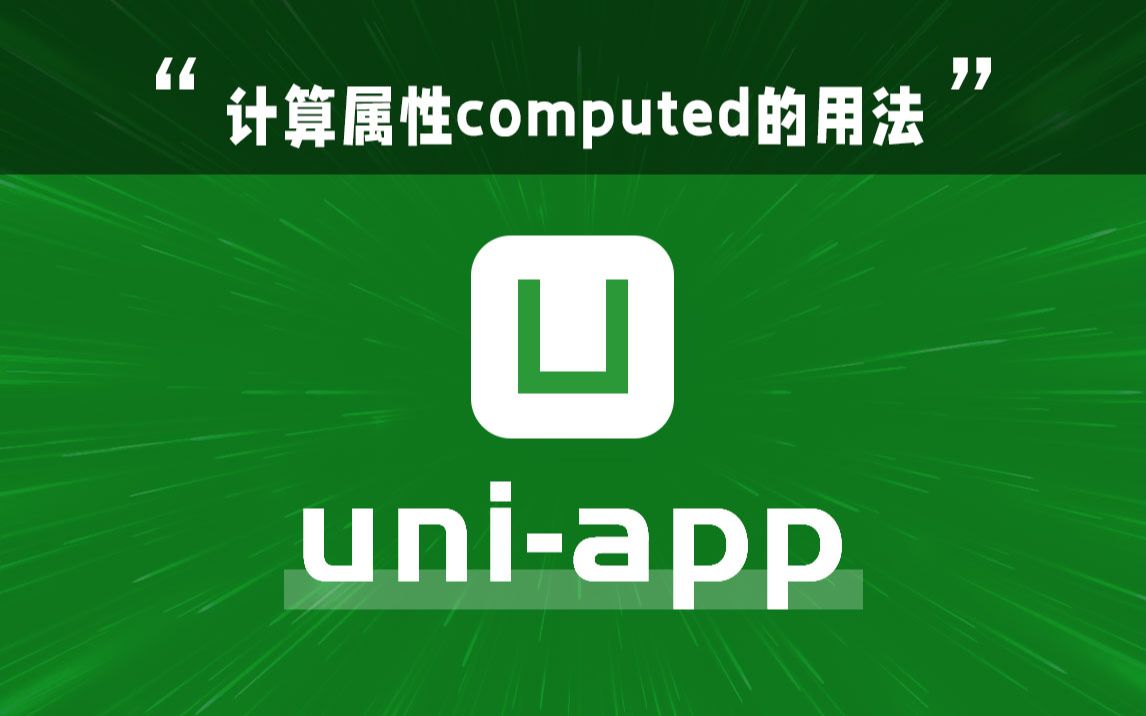 3.12.计算属性computed的用法