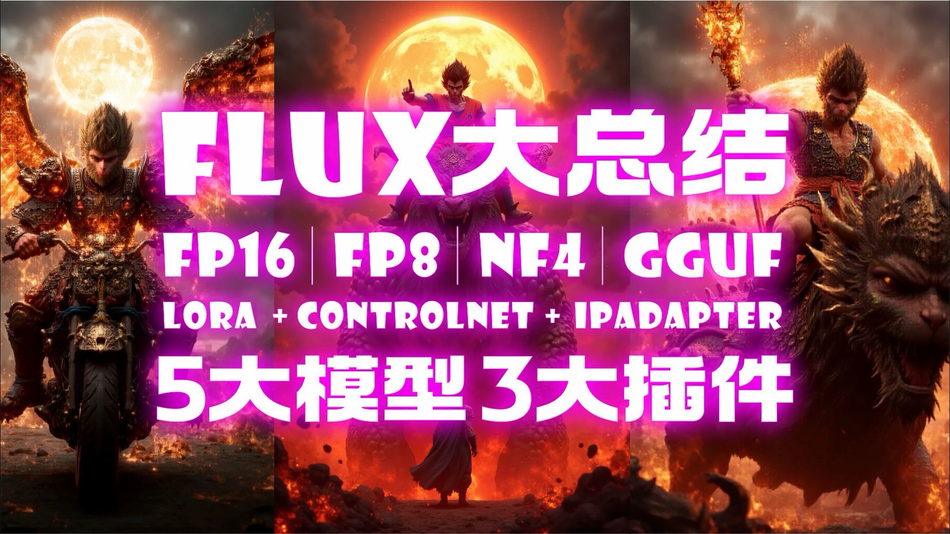 Flux大总结:5大模型fp16、fp8kijia、fp8org、nf4、gguf,3大插件,3种小...