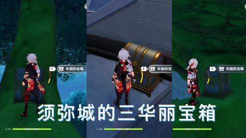 须弥城的三华丽宝箱和一个神童