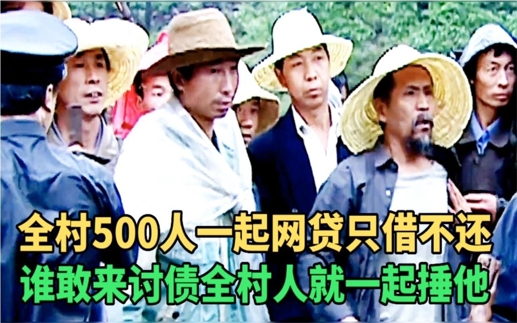 狠人系列!全村500人网贷都只借不还,谁来催收全村人就一起捶他