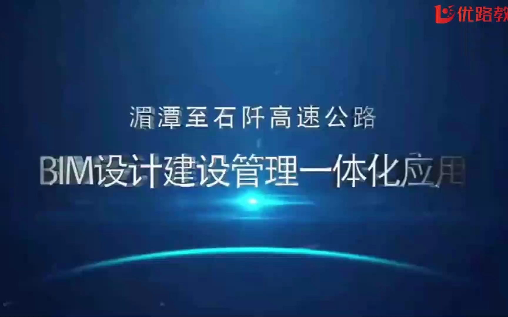 吉林优路教育:BIM设计建设管理一体化应用