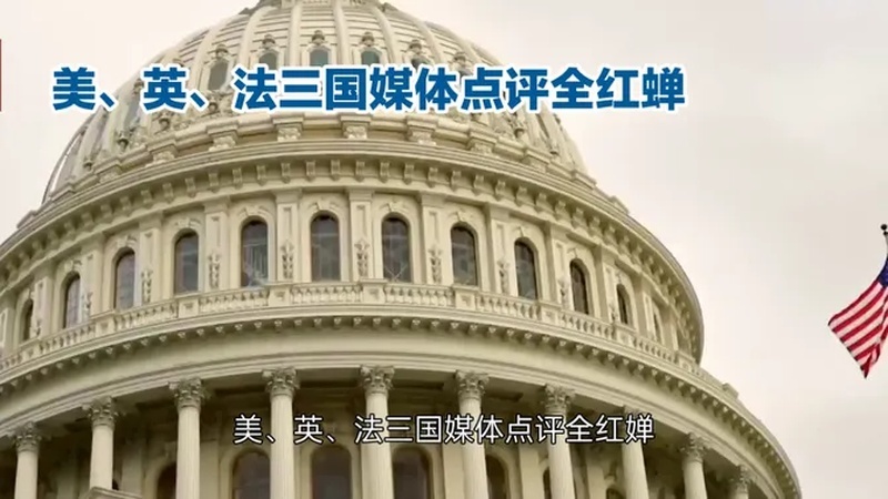 美、英、法三国媒体点评全红蝉