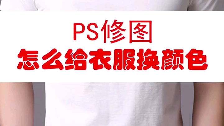 Ps修图教程:怎么给白色衣服换颜色