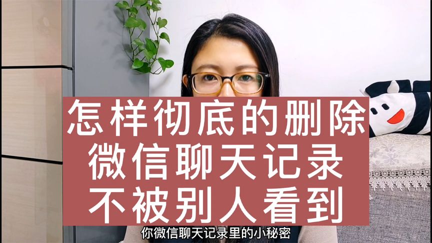 怎样彻底删除微信聊天记录,不会被人看到@DOU+小助手