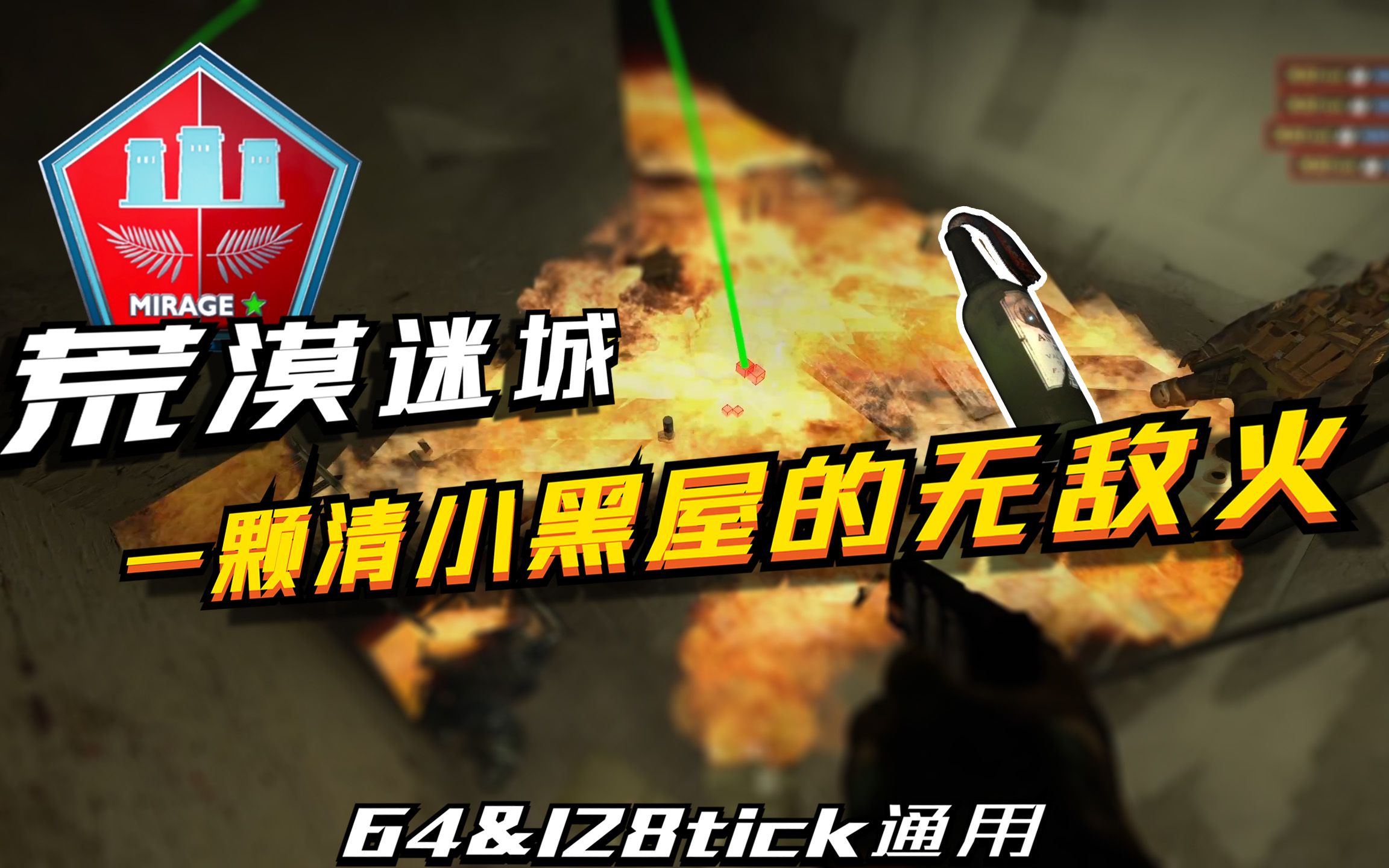 【CSGO】Mirage 一颗清小黑屋的无敌火