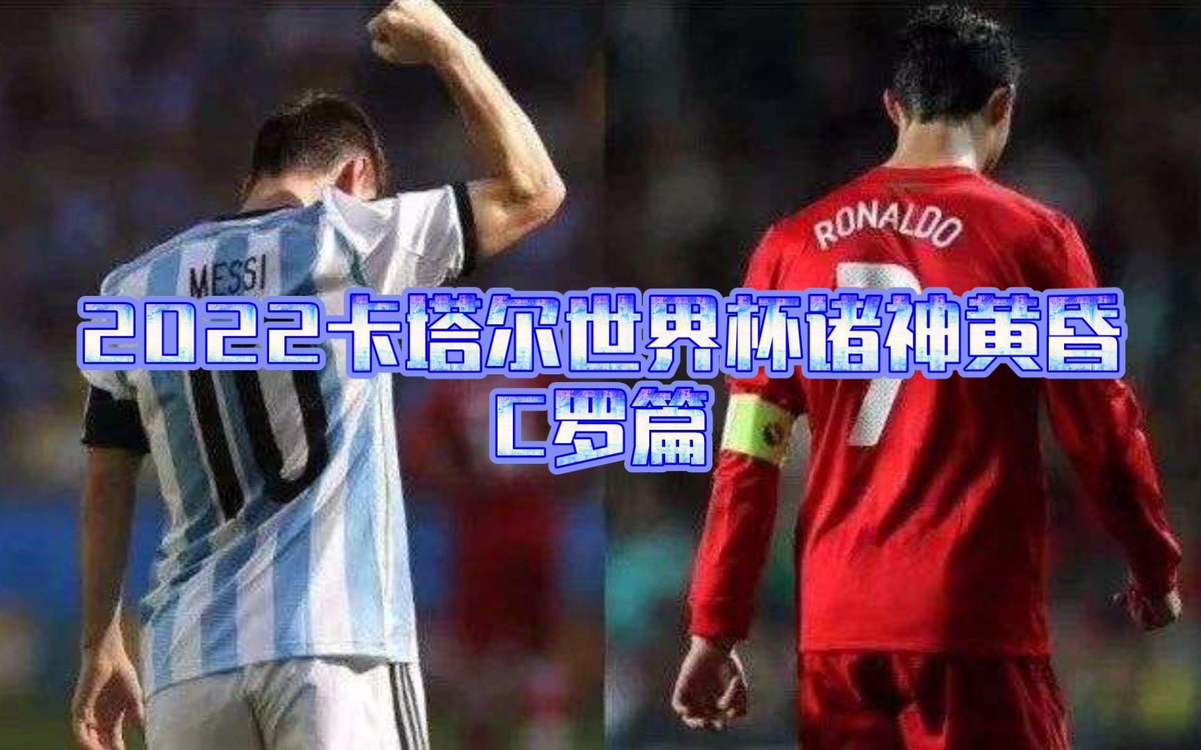 2022卡塔尔世界杯诸神黄昏C罗篇