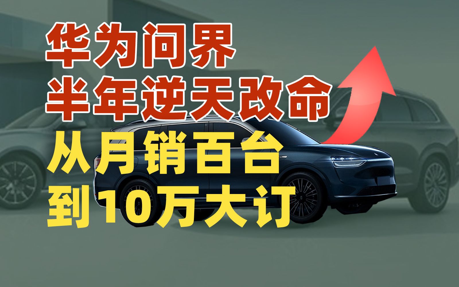 华为问界的逆天改命:从“掉队”到订单排队销量飙升【雪鸡观察局237】