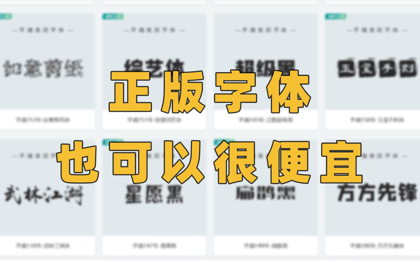 终于找到用的起的正版字体!字魂大礼包!
