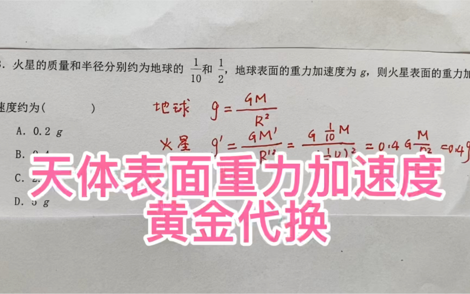 高中物理,天体表面重力加速度的计算,黄金代换公式的应用!简单必会题!
