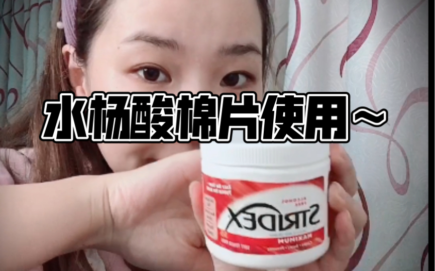 水杨酸棉片刷酸使用方法/一定要注意保湿