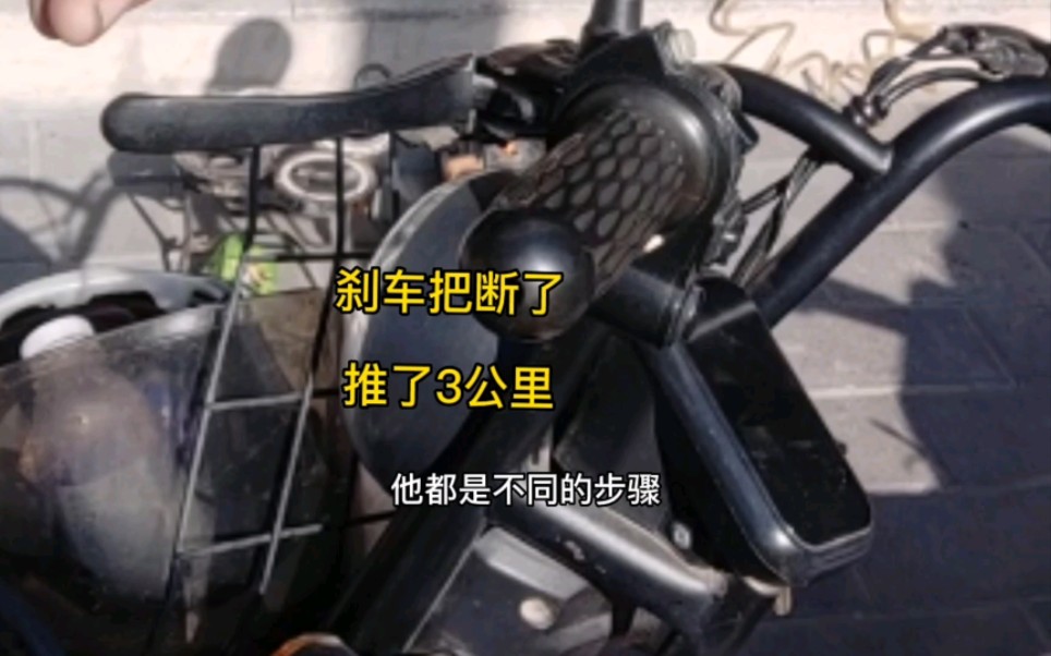 2老人电动三轮车骑半道刹车把断了,推3公里过来修,其实靠住就走