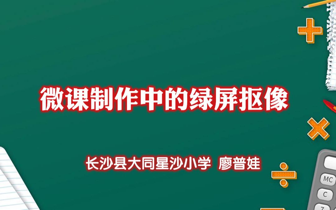 微课制作中的 绿屏抠像技巧