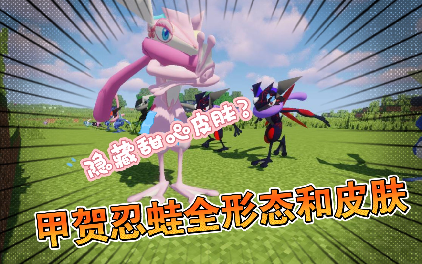 我的世界宝可梦甲贺忍蛙全形态和皮肤,隐藏款甜心皮肤?少女心爆棚!_...