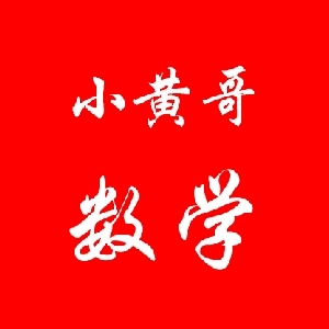 小黄哥数学 