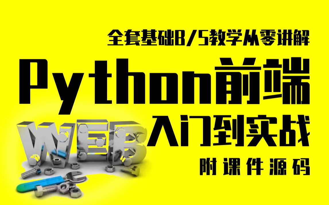Python教程| Python前端_HTML/CSS前端学习(附源码课件)零基础入门...