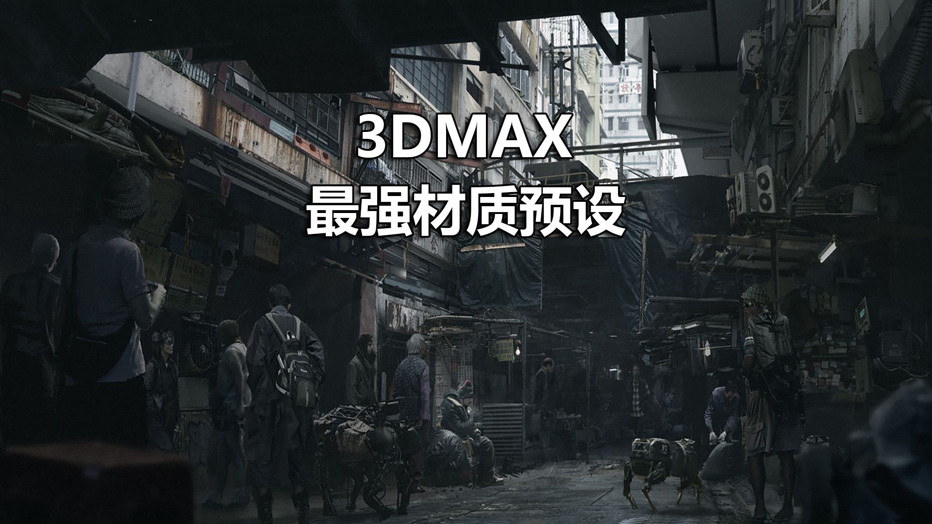 自从我的3dmax装上了这个XSMP材质库,我就再也不用到处瞎找材质了!