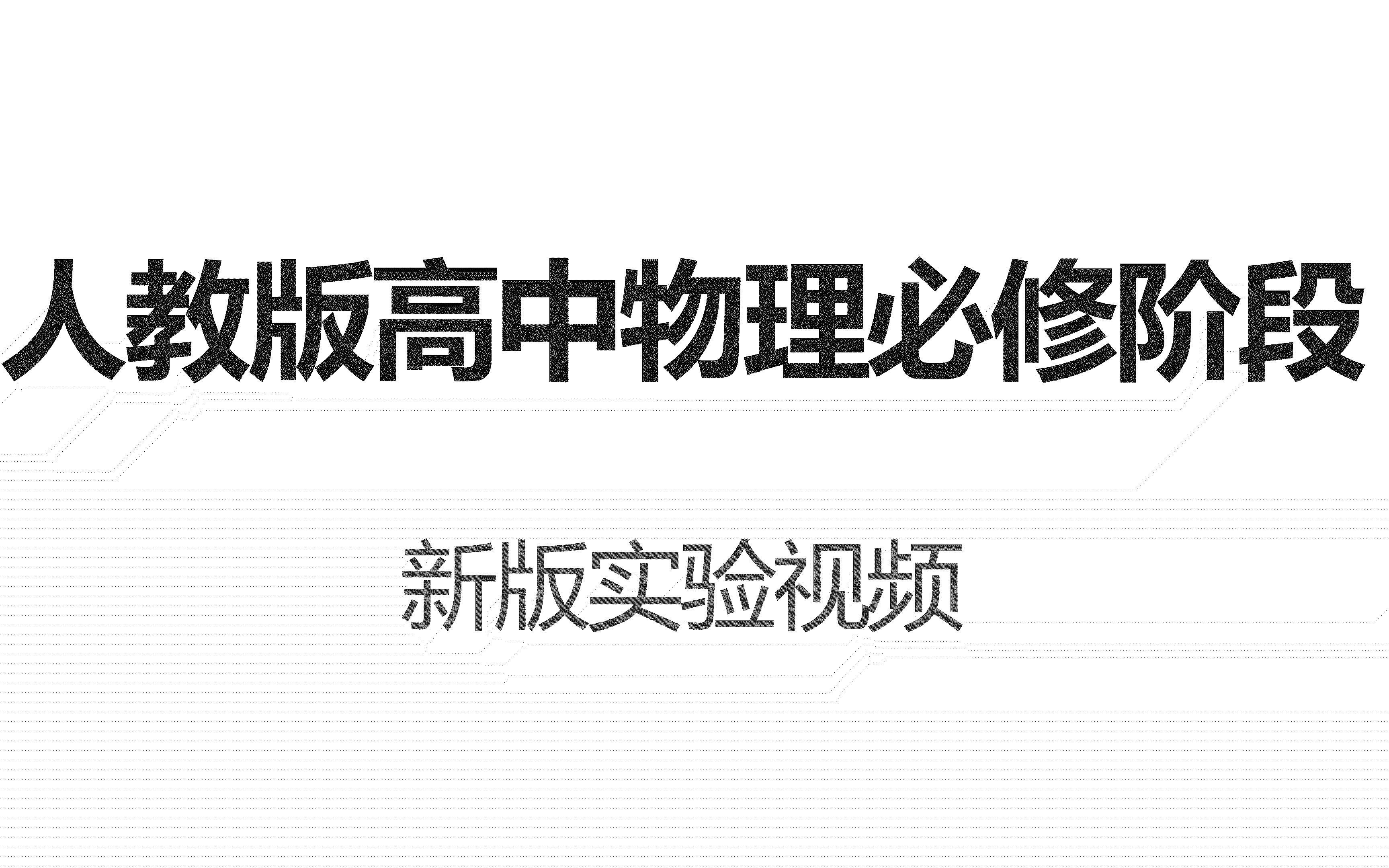 【人教版】高中物理必修阶段实验视频
