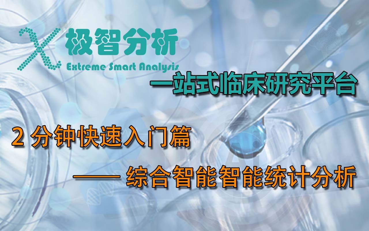 极智分析-2分钟快速入门-第三章 基线分析·综合智能统计分析