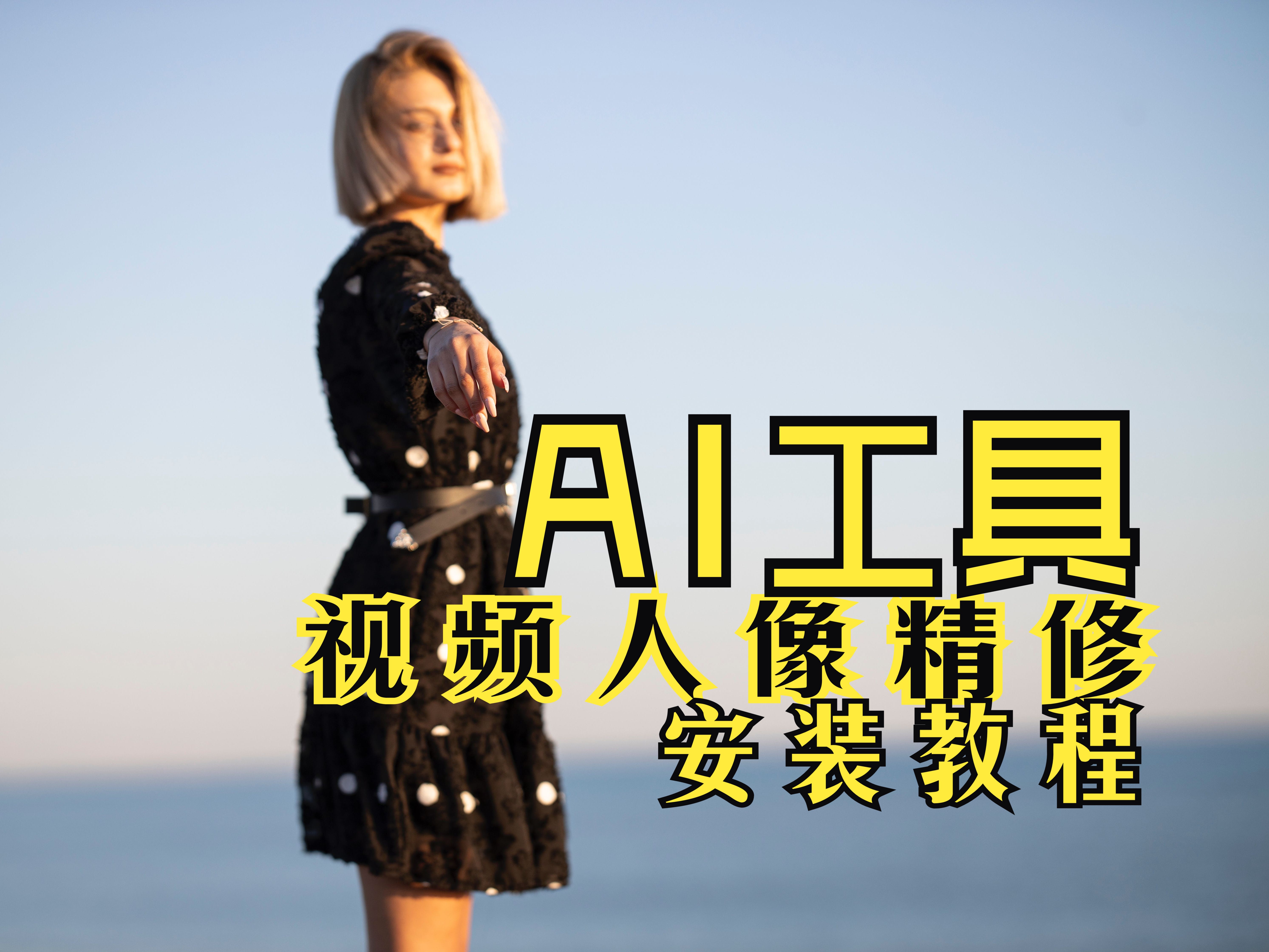 重磅!美图视频人像精修软件安装教程