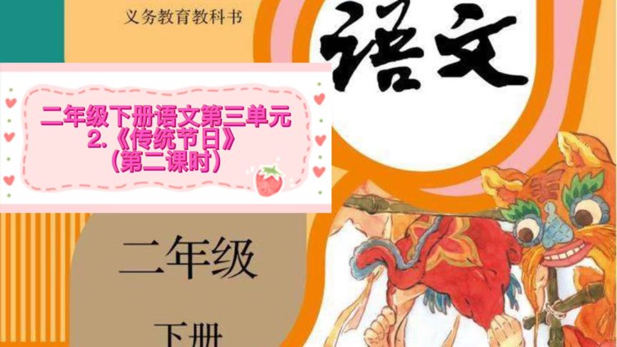 #快乐学语文#二年级下册语文第三单元2.《传统节日》第二课时